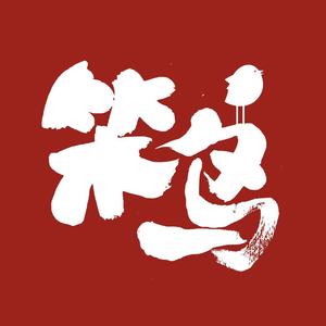 笨鸟视频 