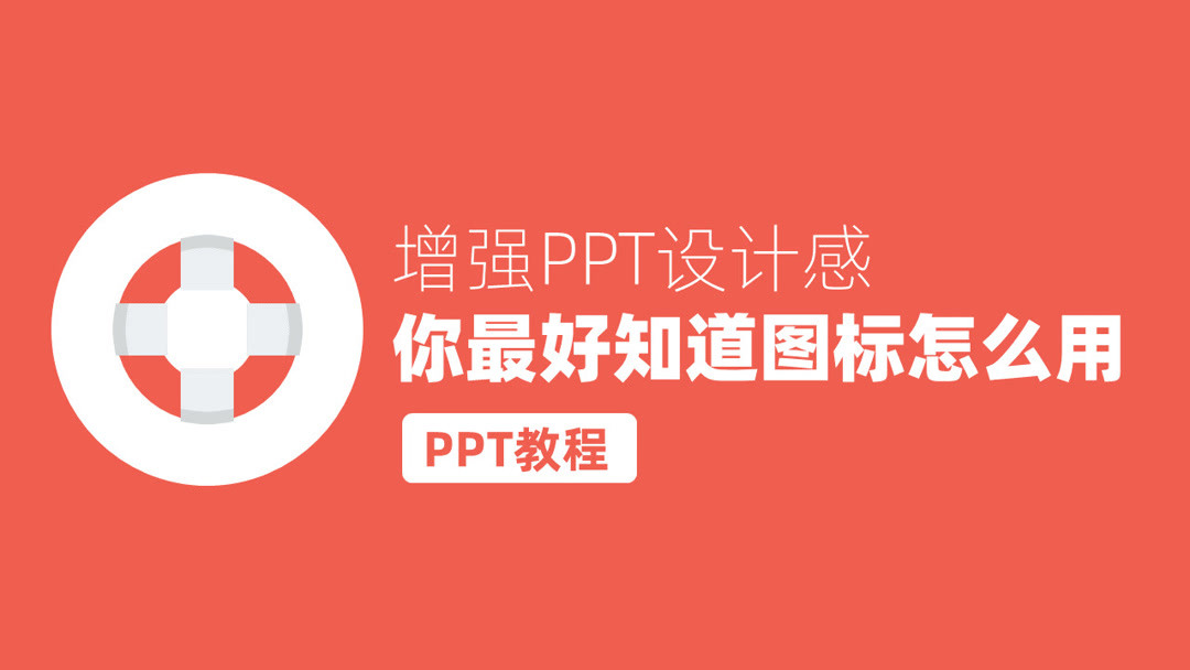 如何增强PPT的设计感?你最好知道小图标怎么用