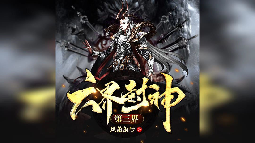 六界封神第三界:冥界-第103集 人类始祖