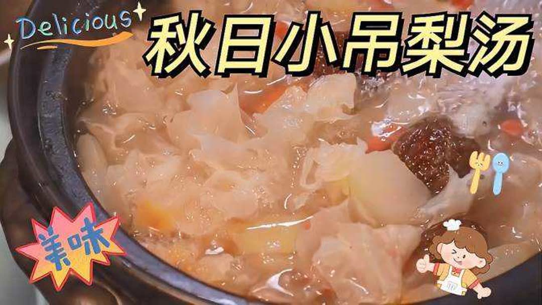 秋日小吊梨汤,懒人也能做的养生壶版小吊梨,去除秋燥佳品