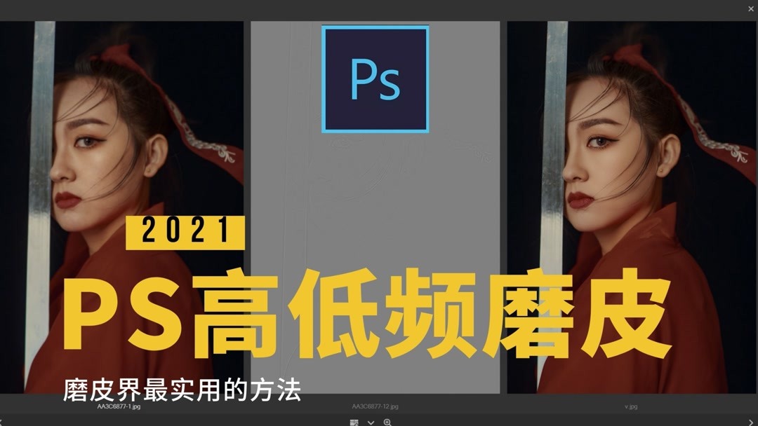 【CY后期教程】PS修图高低频磨皮技法