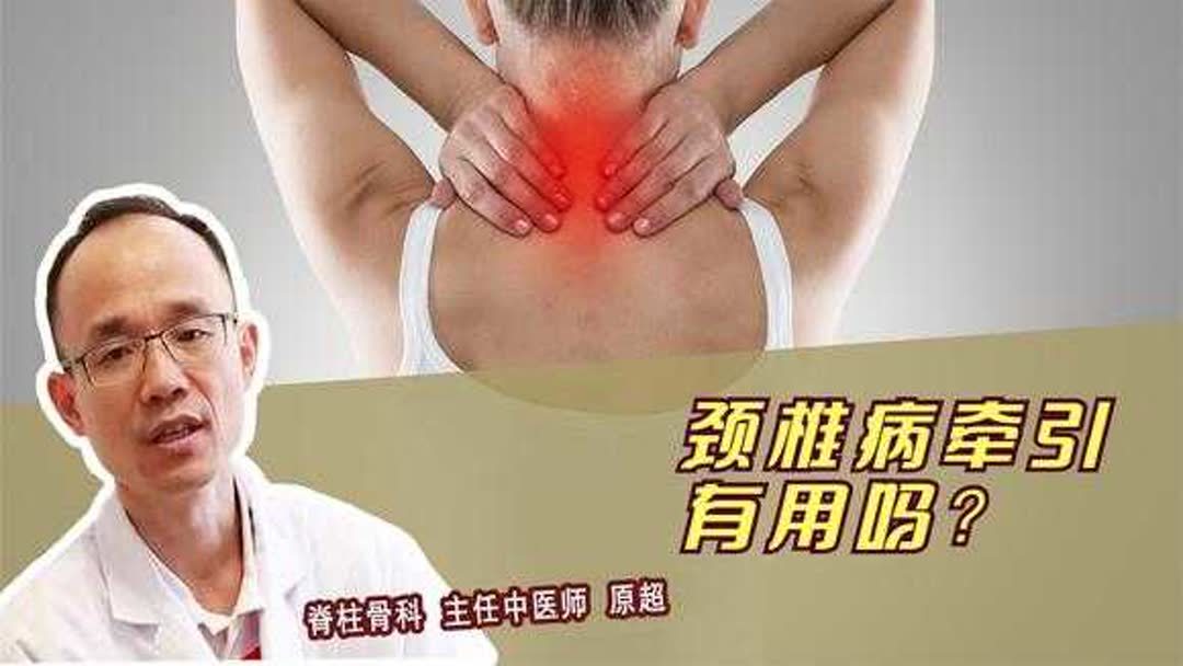 颈椎病脖子酸痛,做牵引治疗真的有效吗?骨科医生告诉你