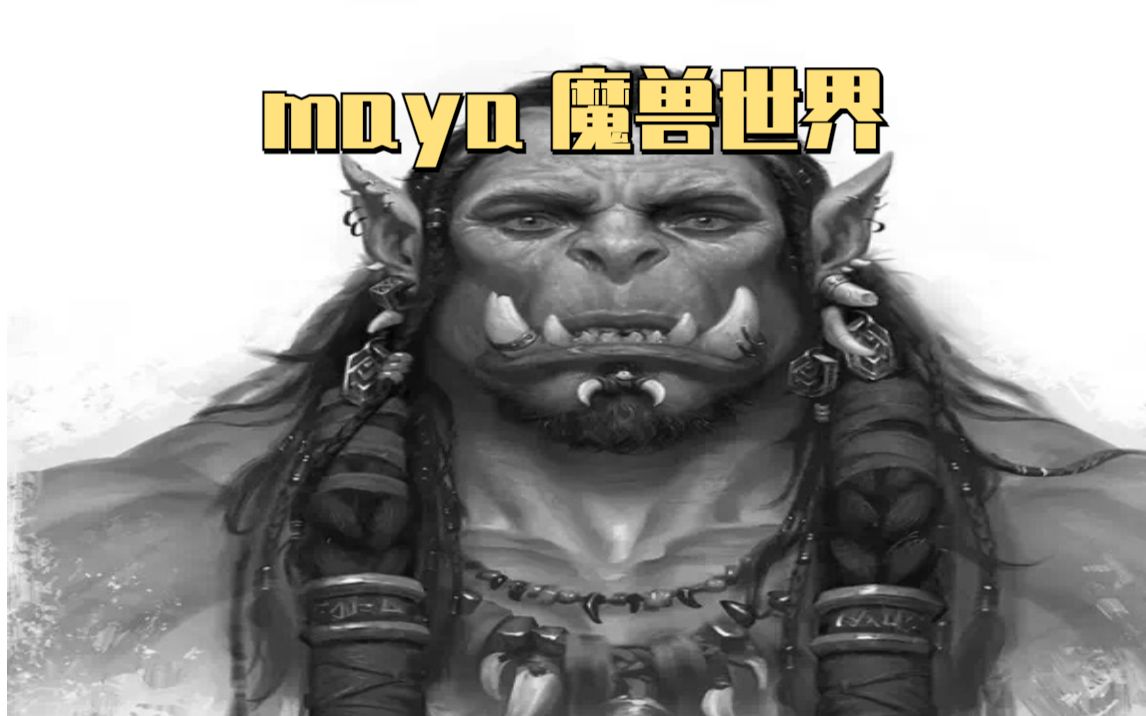 喜欢魔兽世界的朋友在哪里?maya人物教学 建模基础教学 视频完整教学
