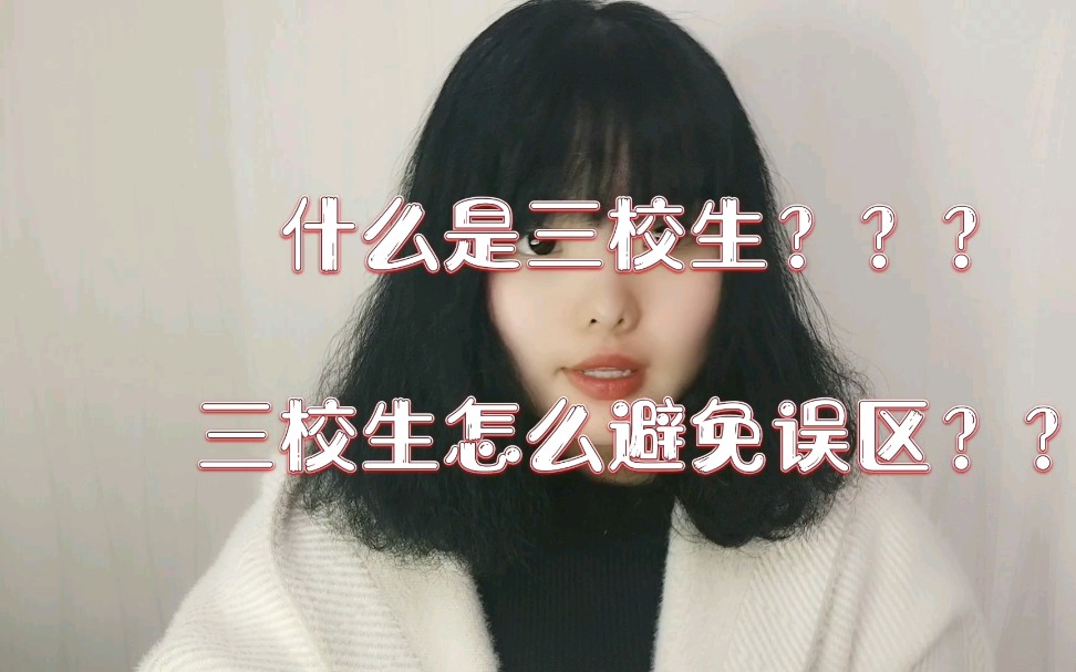 三校生怎么避免误区?