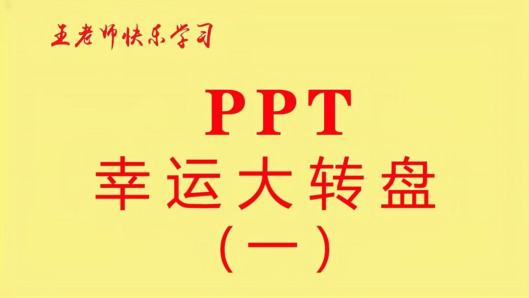 PPT制作幸运大转盘一,PPT教学,ppt技巧,ppt模板