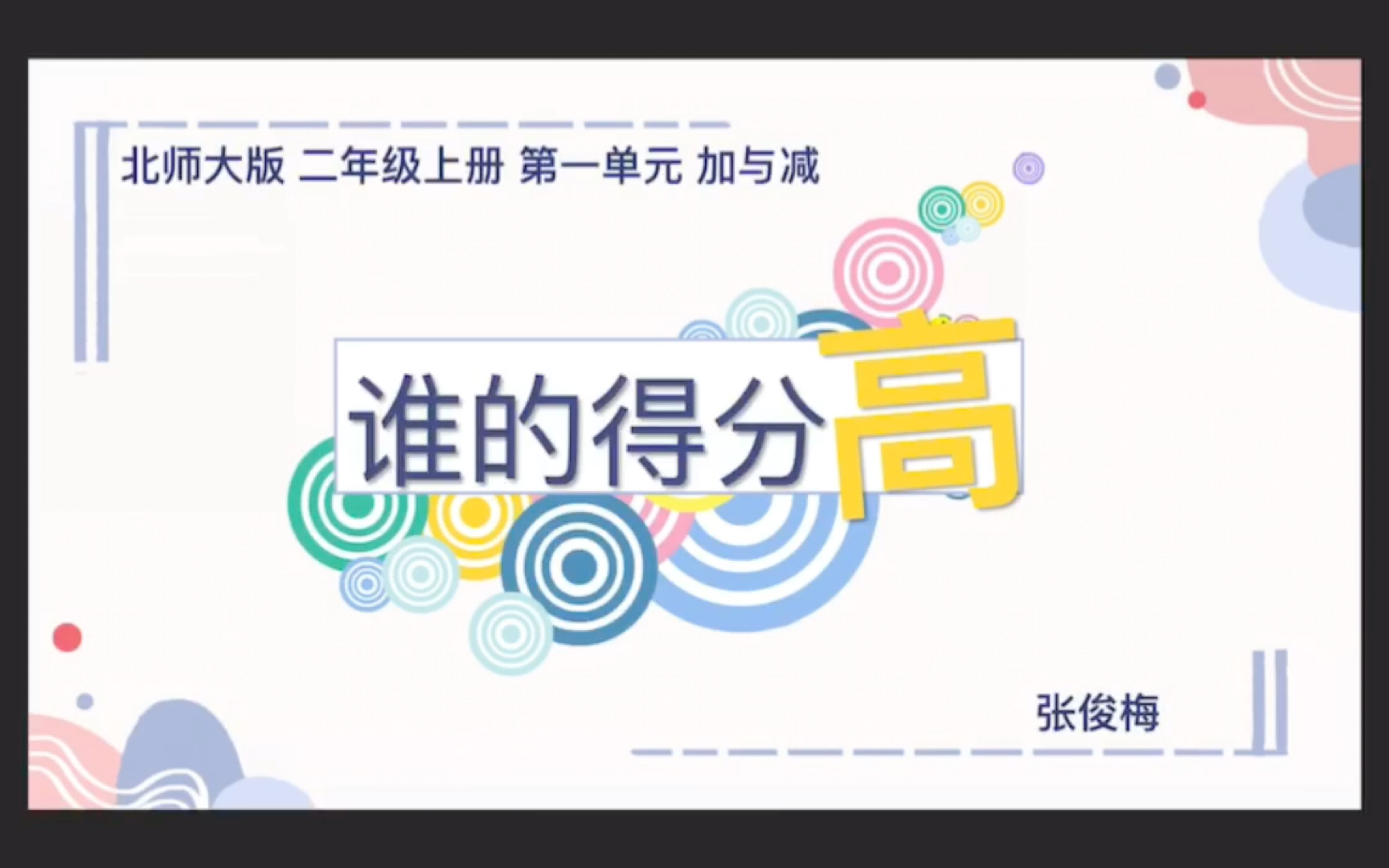 北师大版小学二年级数学第一课时(谁的得分高)