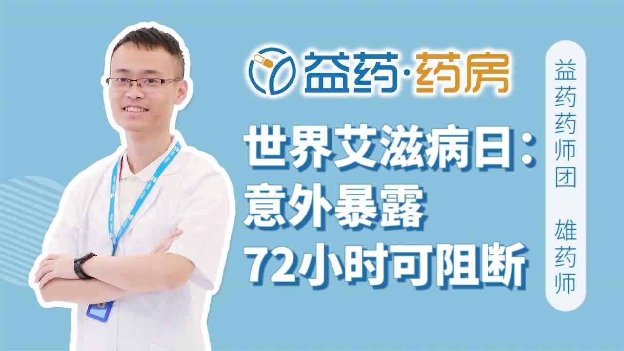世界艾滋病日:意外暴露,72小时可阻断HIV感染!