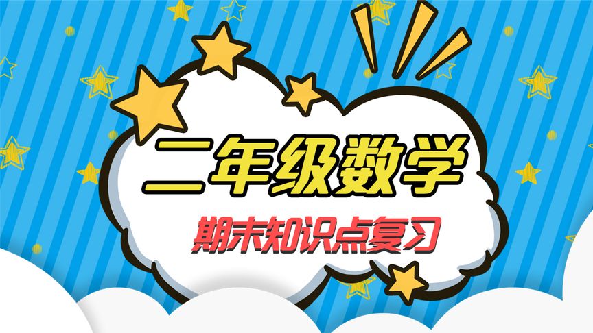 二年级数学的期末复习知识点来咯,赶紧复习起来吧!