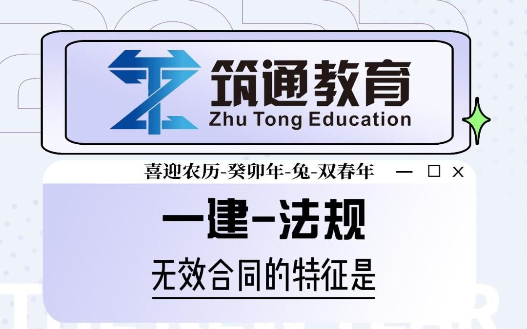 一建-法规 无效合同的特征是