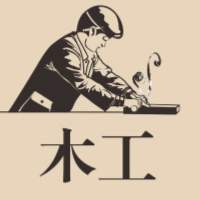 木工文化 