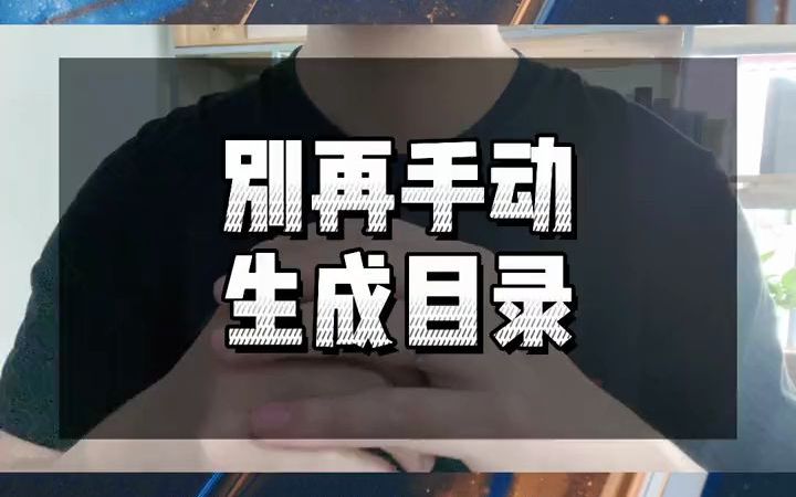 ...们看过来!老师教你毕业论文自动生成目录,告别手动!#毕业论文#写论文
