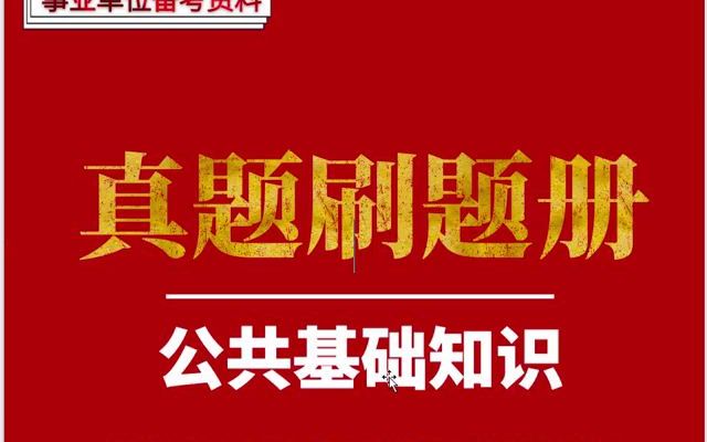 事业单位笔试真题刷题册:法理学真题!