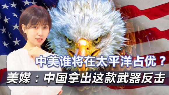 太平洋局势将转变?中国这样做,美在太平洋将失去战略优势