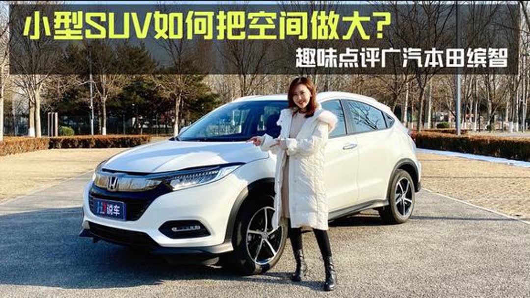 小型SUV如何把空间做大?趣味点评广汽本田缤智