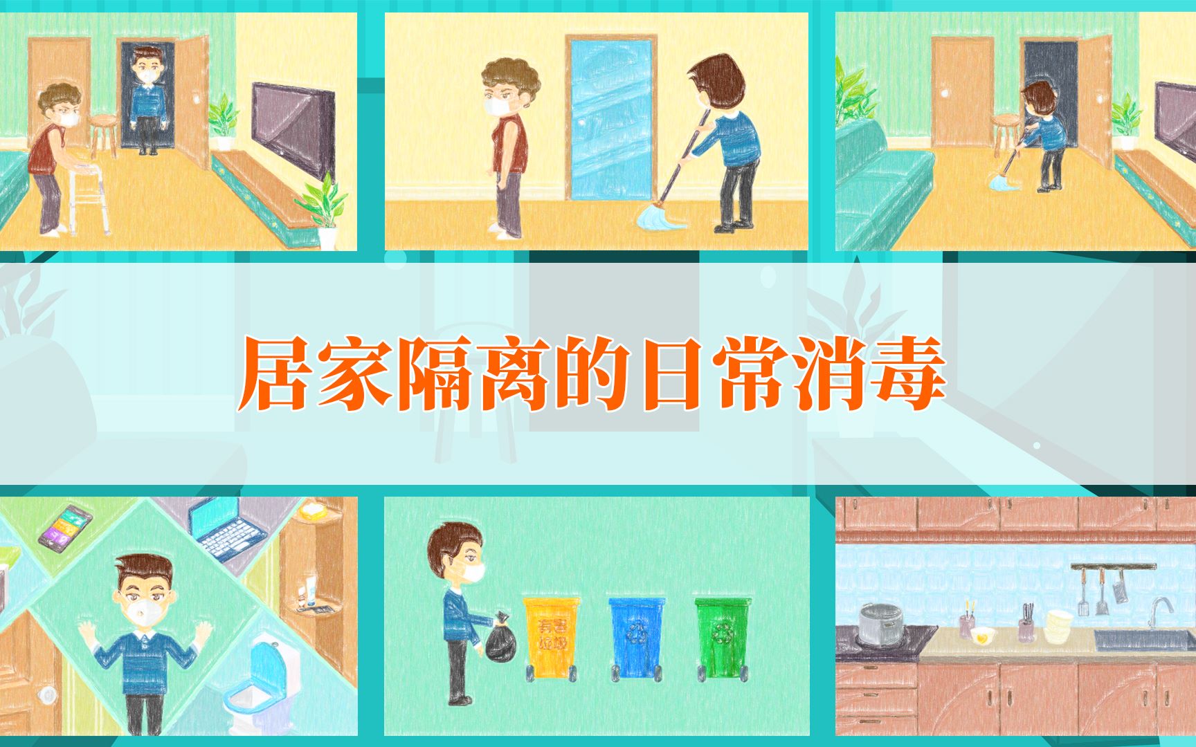 #知识分享官#疫情期间 居家隔离的日常消毒