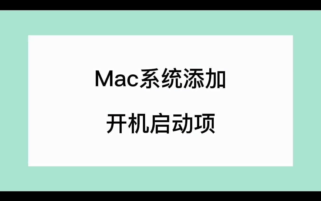 Mac系统添加开机启动项