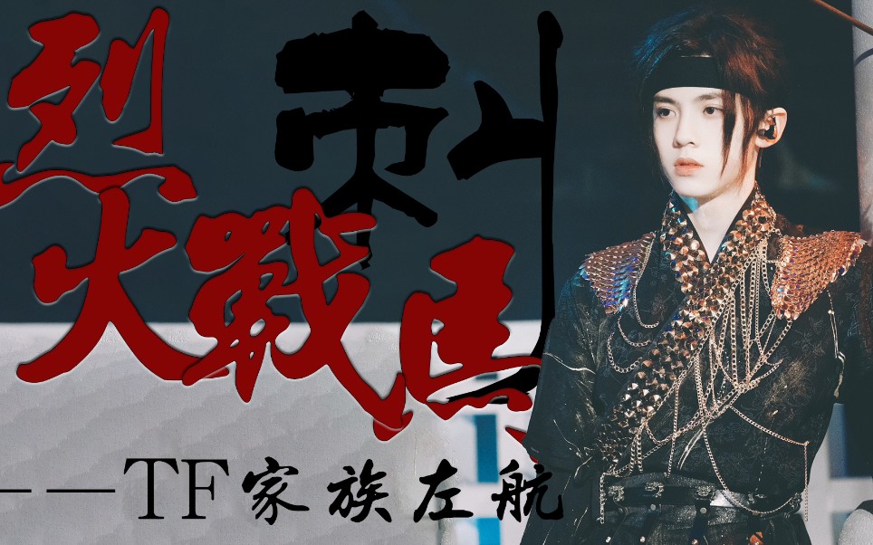 【左航】【TF家族】超然国风舞台《烈火战马》《刺》直拍,快来看看...