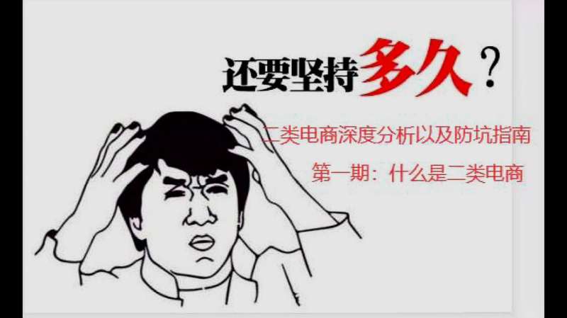 “繁荣”的货到付款电商模式背后 第一期:解读什么是二类电商