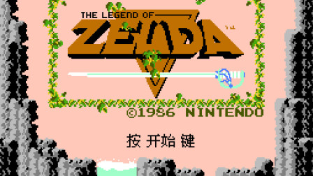 FC塞尔达传说游玩解说6