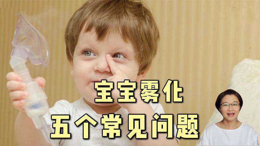 哮喘肺炎气管炎,宝宝如何雾化才能避免副作用?这5点必须注意