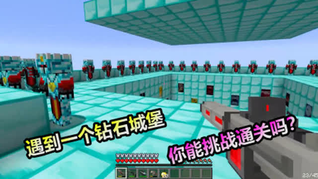 MC我的世界:遇到一个钻石城堡,上面全是钻石做的士兵,敢挑战么