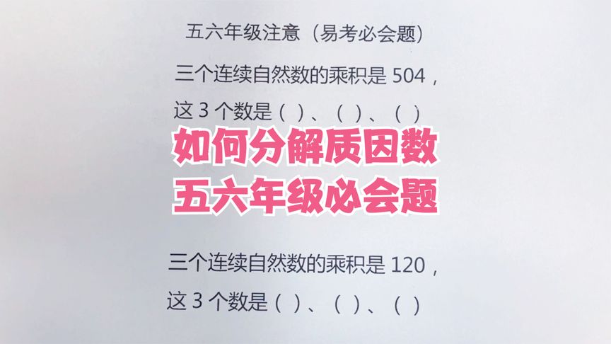 五六年级易考必会题-分解质因数求解