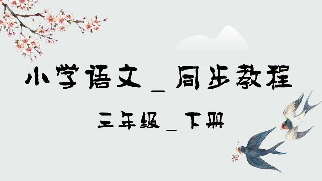 习作_中华传统节日