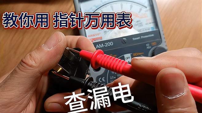 跟我一块儿学用指针万用表查漏电,实际上方法真的很简单