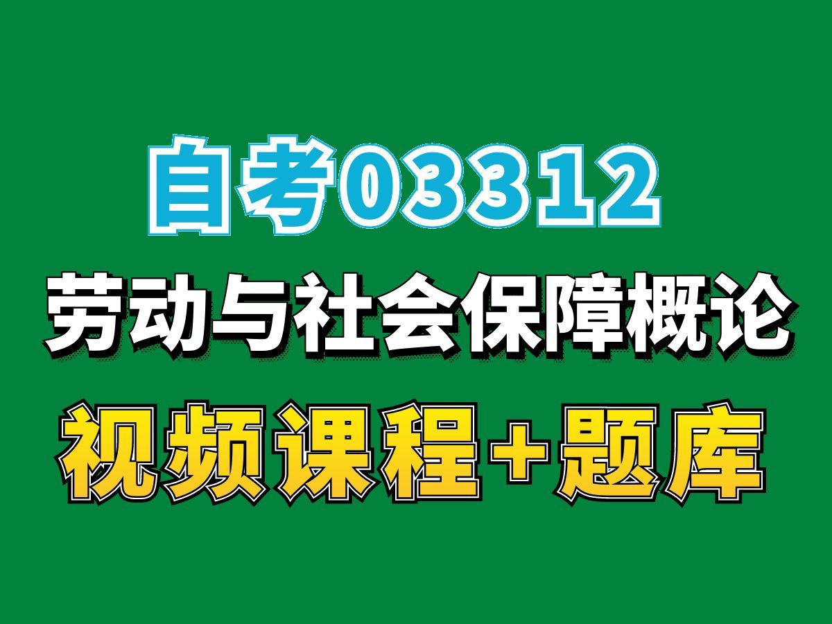 自考/03312/劳动和社会保障概论/第2讲,完整课程请看我主页介绍,自考...
