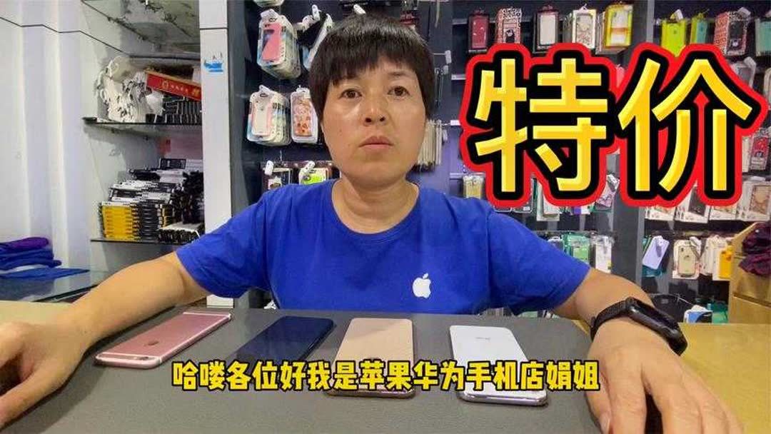 粉丝总问哪款苹果手机性价比高,今天把卖的较好的几款做个特价吧