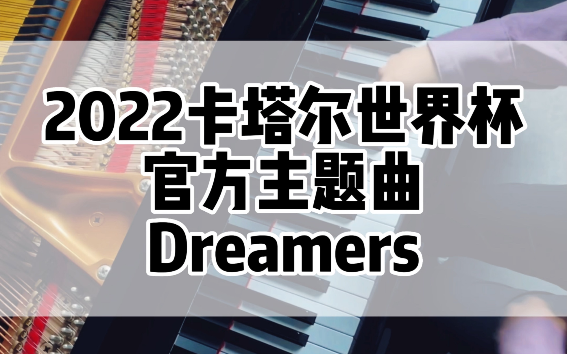 全民世界杯～2022卡塔尔世界杯主题曲