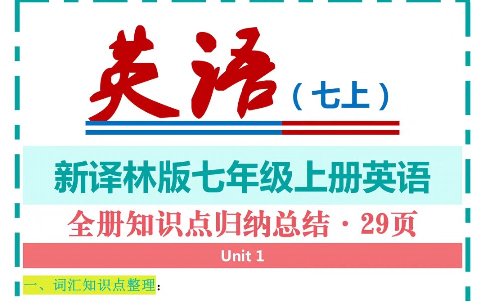 新译林版七年级上册英语全册知识点归纳总结