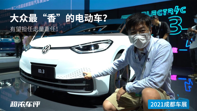大众最"香"的电动车?
