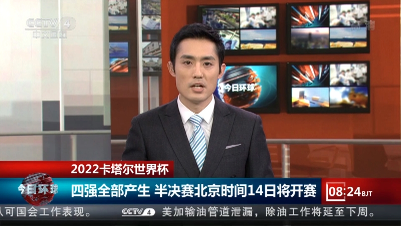 [今日环球]2022卡塔尔世界杯 四强全部产生 半决赛北京时间14日将开赛