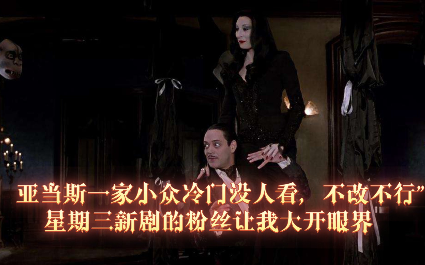 "亚当斯一家小众冷门没人看,不改不行”星期三新剧的粉丝让我大开眼界