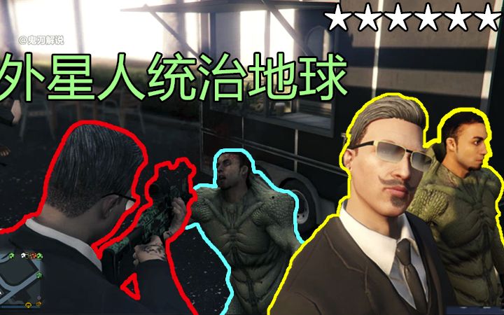 GTA5 当发现这个外星人的时候地球就已经完了 【鬼刃】