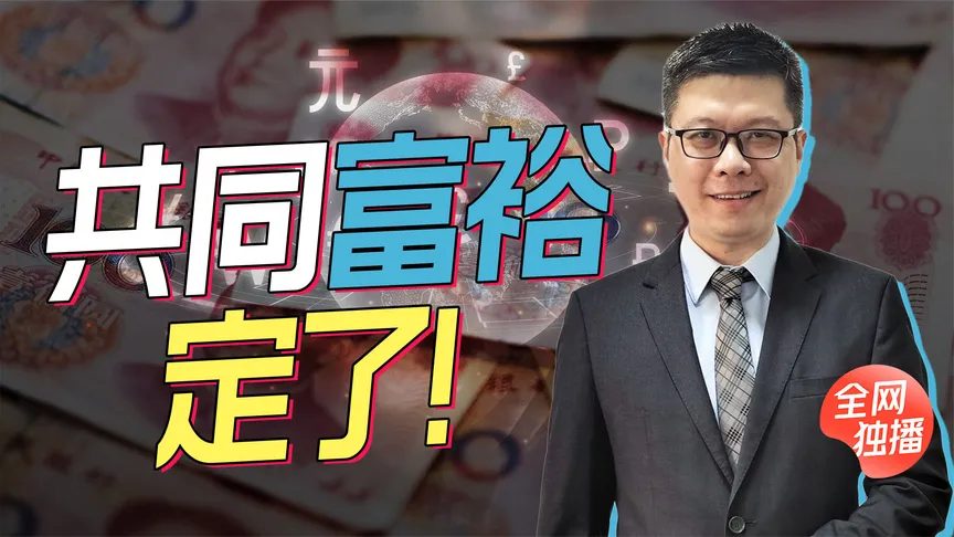 中央定调!共同富裕,对普通人有什么好处?