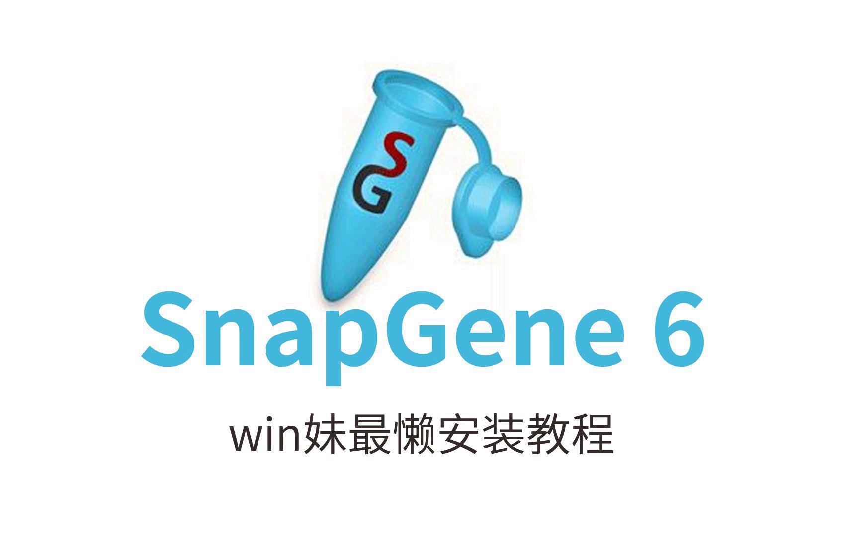 SnapGene6分子克隆生物学软件限制性酶切位点分析引物设计序列...