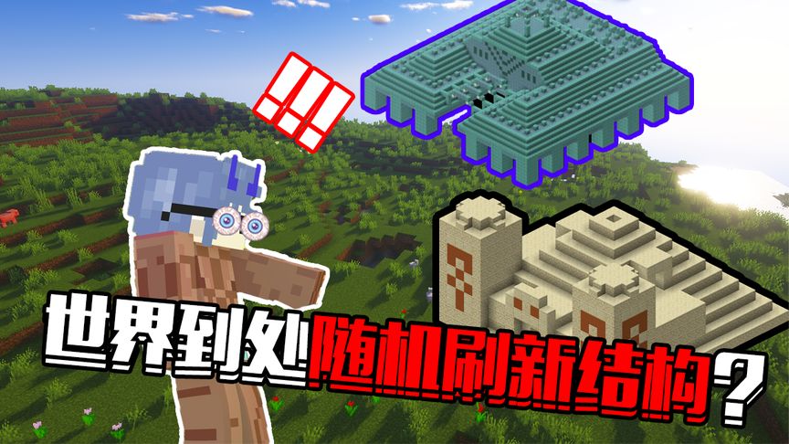 我的世界,但会随机刷新地狱堡垒等结构!