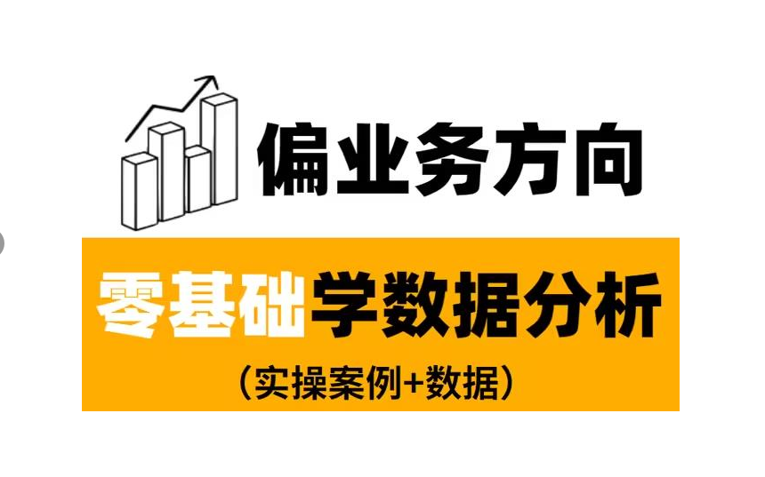 【7天Excel数据分析集训营速成教程】10小时快速学会Excel基础+公式...