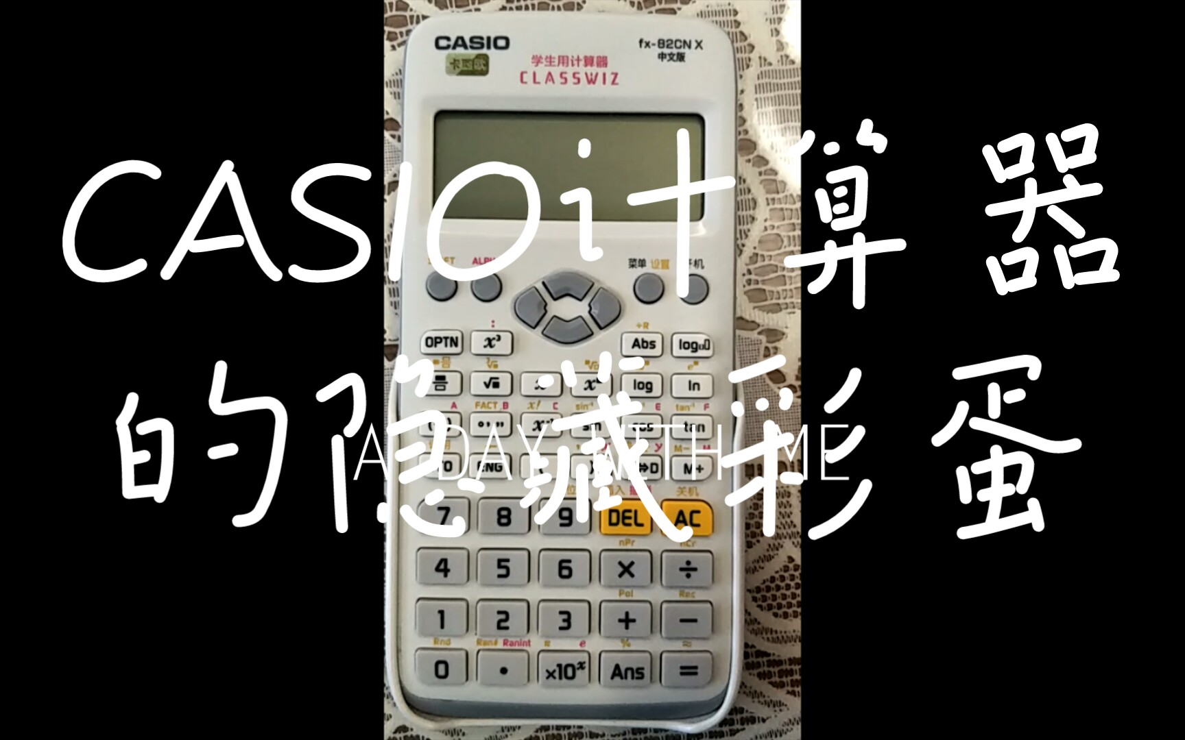 CASIO计算器的隐藏彩蛋