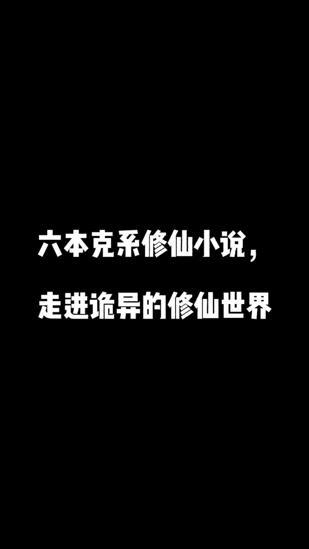 推荐六本克系修仙小说,修仙与克鲁苏相结合,带你走进诡异的修仙世界