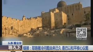 链接:耶路撒冷问题由来已久 是巴以和平核心议题