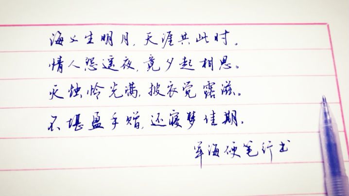 看了许多书法,终于找到了喜欢的硬笔行书,太妙了!