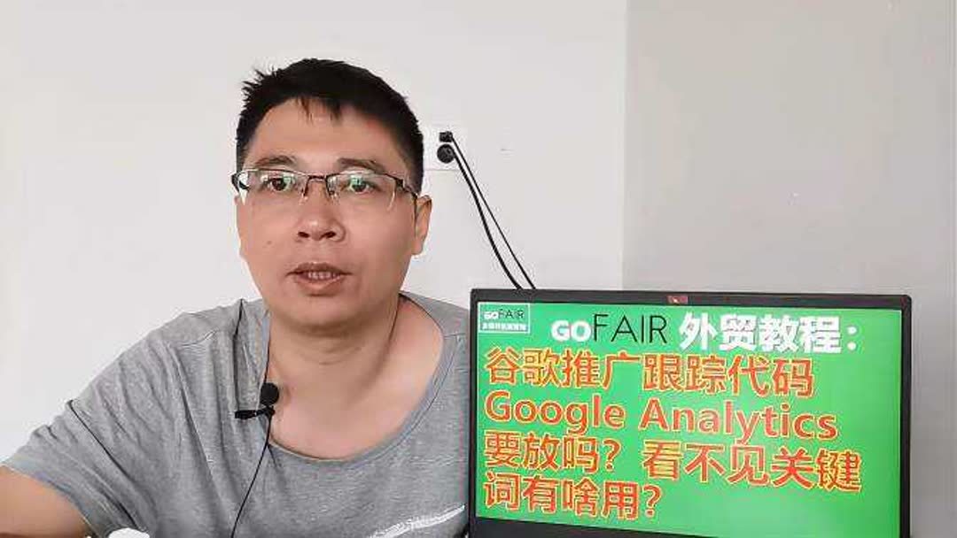 谷歌推广跟踪代码Google Analytics要放吗?看不见关键词有啥用?