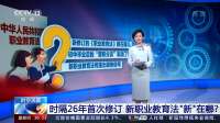 时隔26年首次修订 新职业教育法“新”在哪?