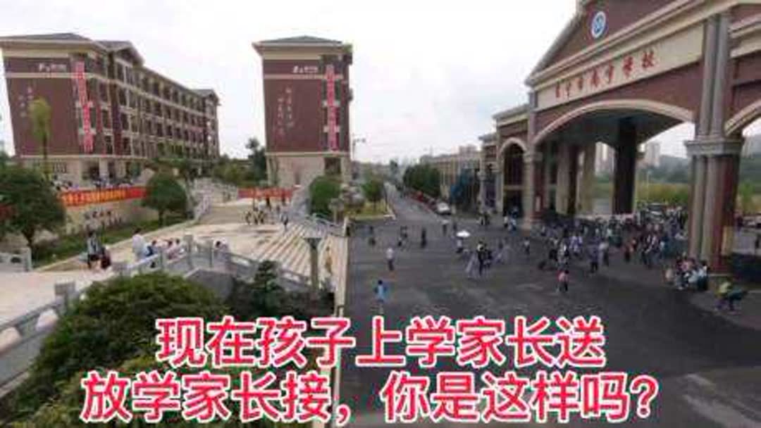 以前我们上学自己去放学自己回,现在一到放学,学校全是家长