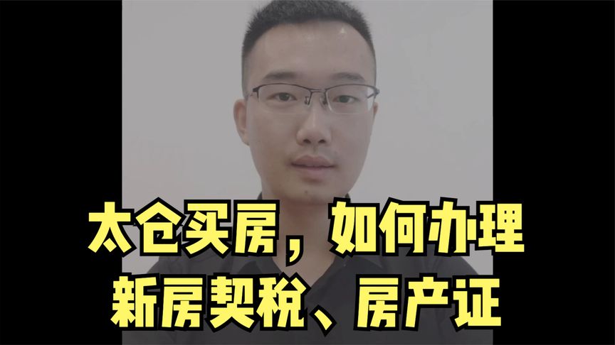 太仓买房,如何办理新房契税、房产证?