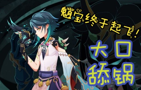 【原神3.3深渊】重铸魈队荣光,珐辈义不容辞!