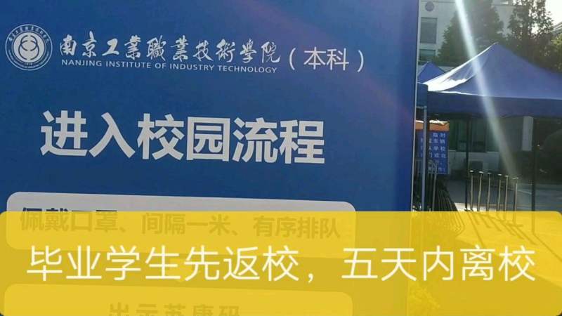 毕业生早返校早离校